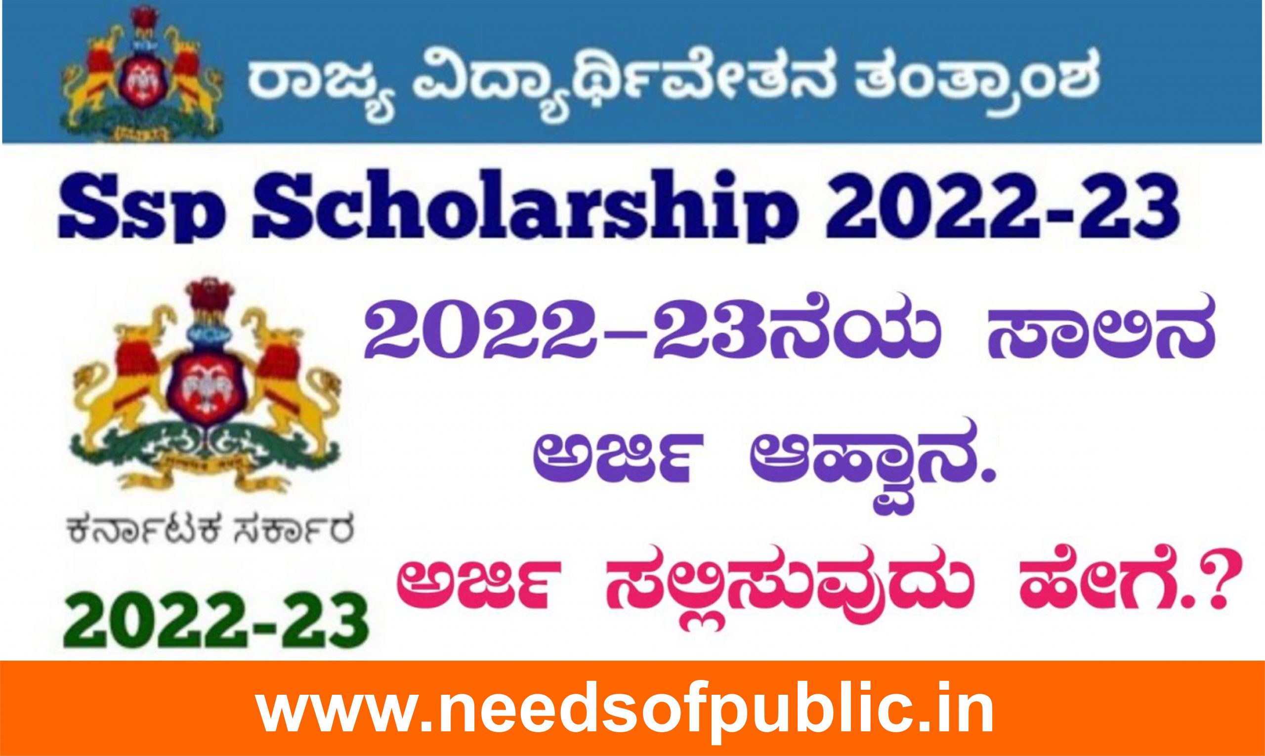 Ssp ವಿದ್ಯಾರ್ಥಿ ವೇತನಕ್ಕೆ ಅರ್ಜಿ ಆಹ್ವಾನ 2022 23 ನೇ ಸಾಲಿನ ಅರ್ಜಿ ಸಲ್ಲಿಕೆ