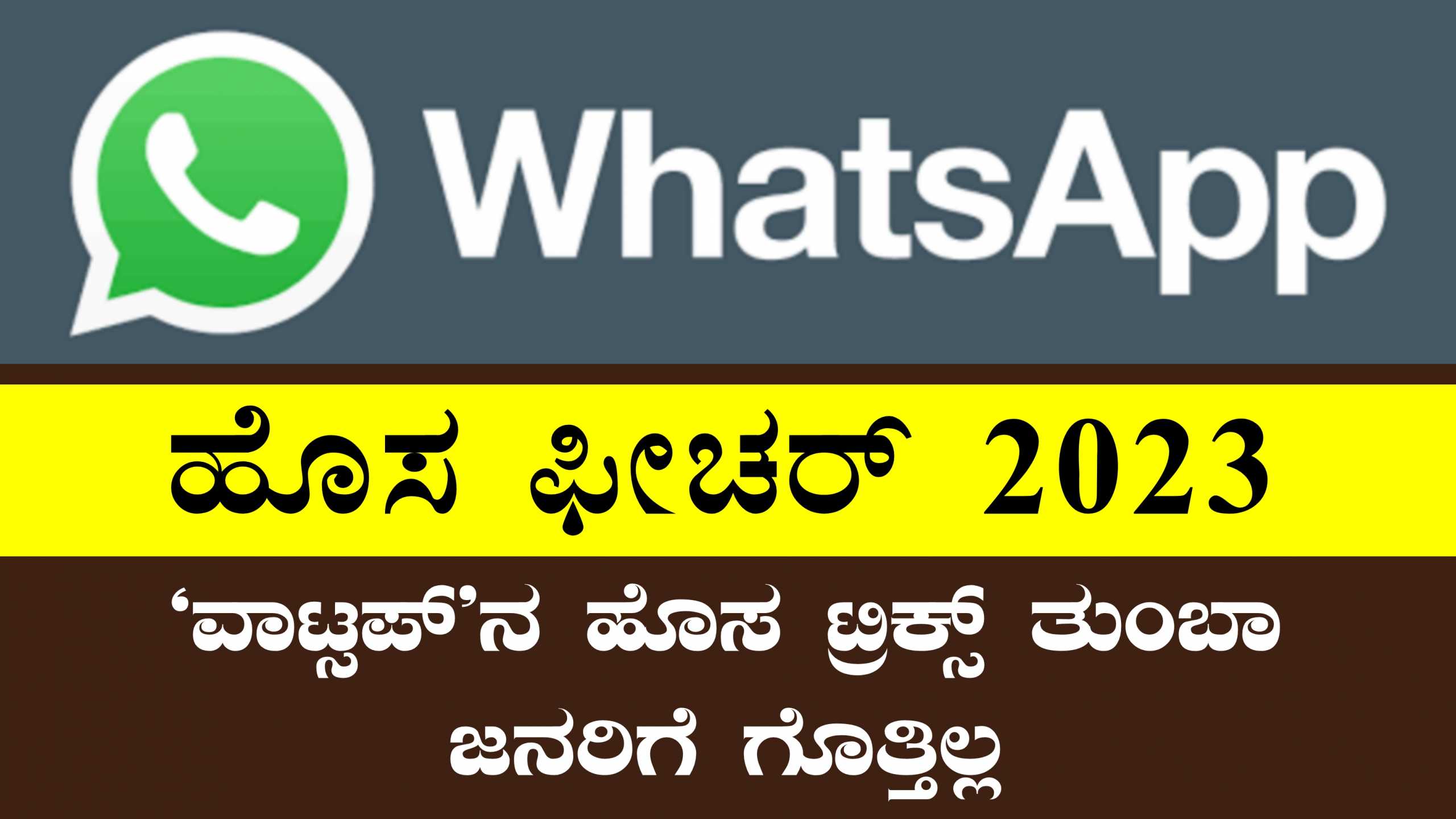 ವಾಟ್ಸಪ್ ಉಪಯೋಗಿಸುವ ತುಂಬಾ ಜನರಿಗೆ ಈ ಟ್ರಿಕ್ಸ್ ಗೊತ್ತಿಲ್ಲ : New Whatsapp ...