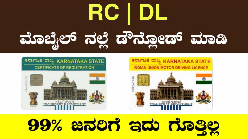 RC ಕಾರ್ಡ್ ಮತ್ತು DL ಅನ್ನು ಮೊಬೈಲ್ ನಲ್ಲಿ ಡೌನ್ಲೋಡ್ ಮಾಡಿಕೊಳ್ಳುವುದು ಹೇಗೆ ...