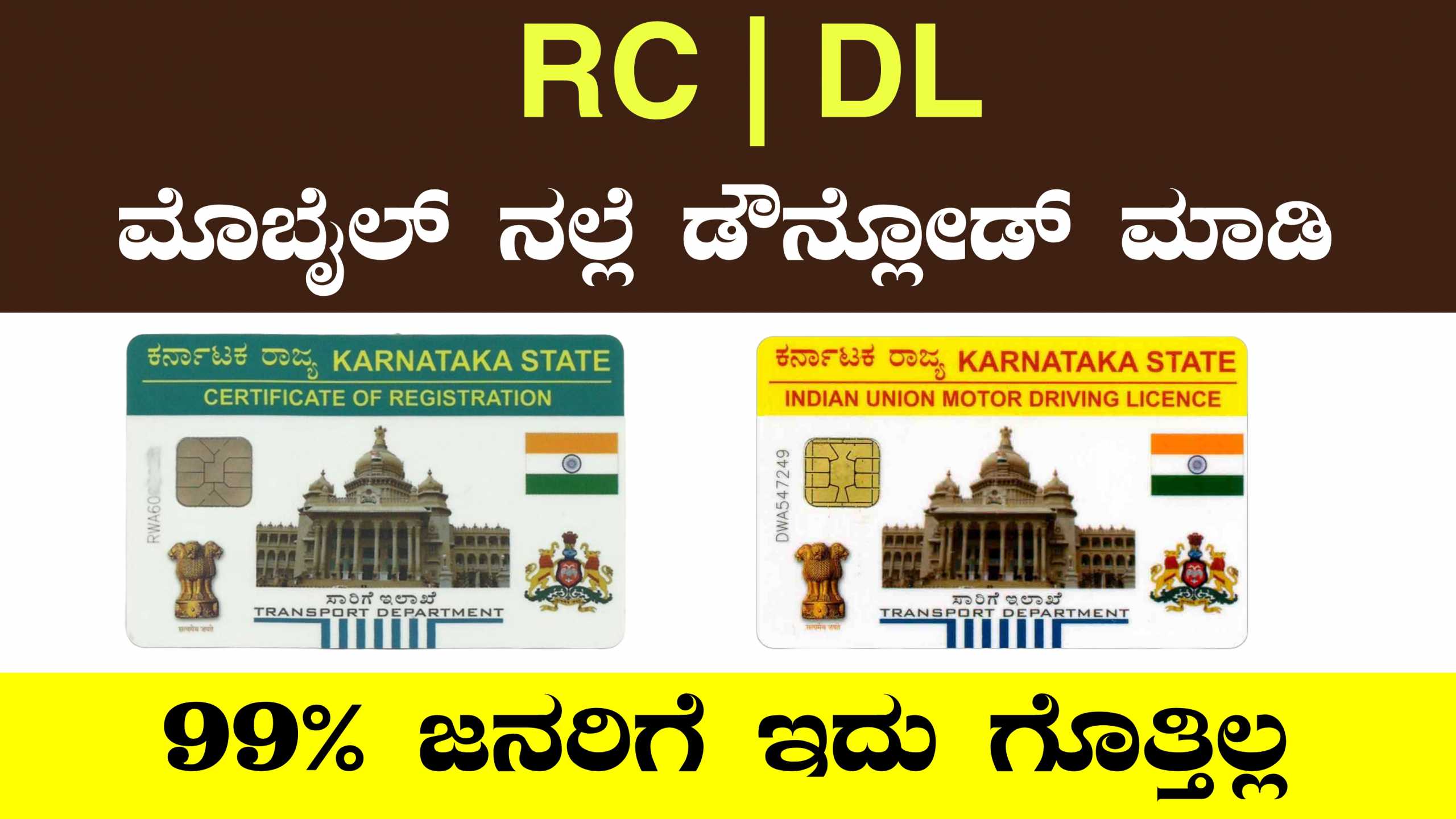 RC ಕಾರ್ಡ್ ಮತ್ತು DL ಅನ್ನು ಮೊಬೈಲ್ ನಲ್ಲಿ ಡೌನ್ಲೋಡ್ ಮಾಡಿಕೊಳ್ಳುವುದು ಹೇಗೆ ...