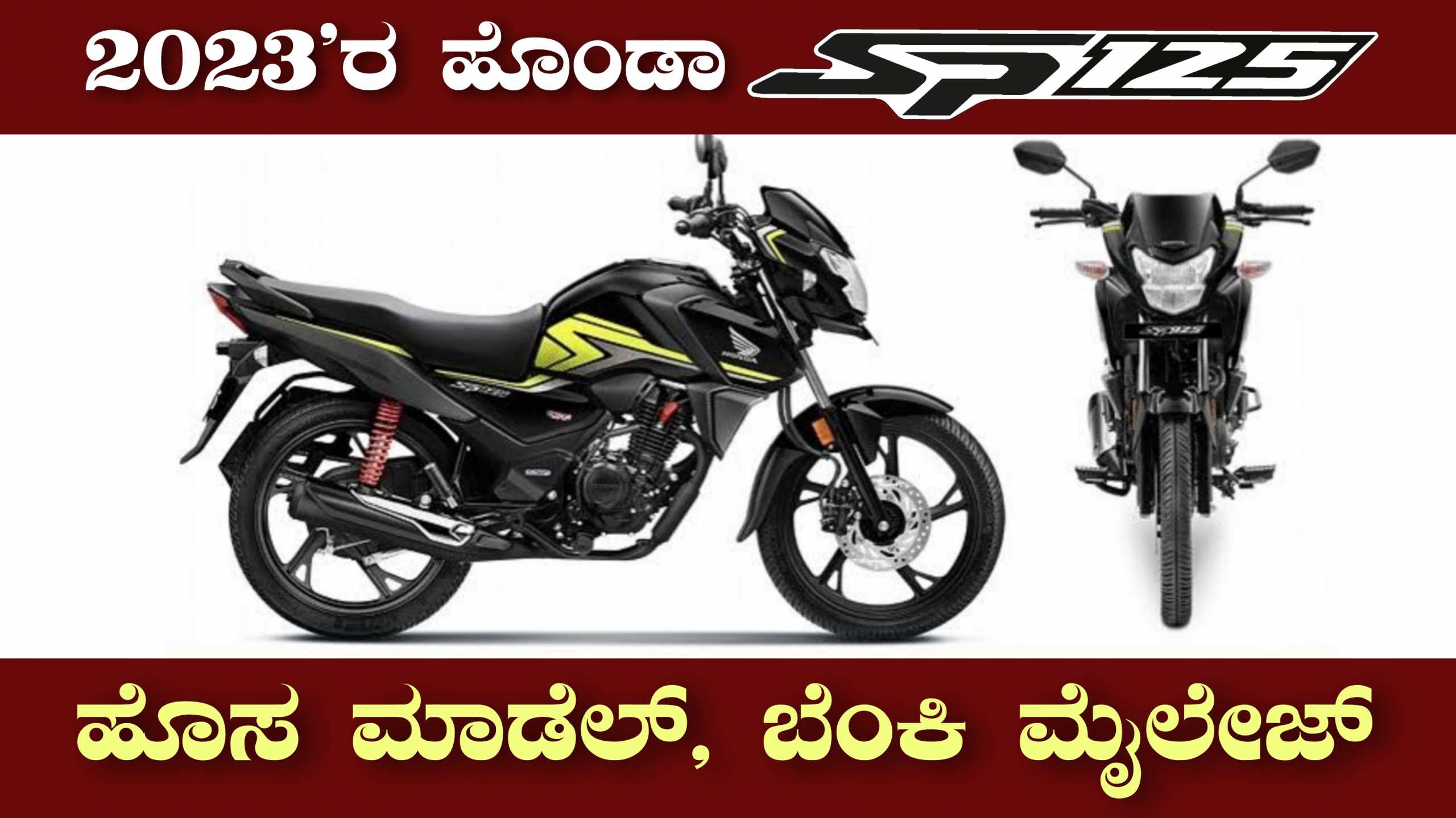 honda sp 125 bs7 2023 model Archives - ನೀಡ್ಸ್ ಆಫ್ ಪಬ್ಲಿಕ್