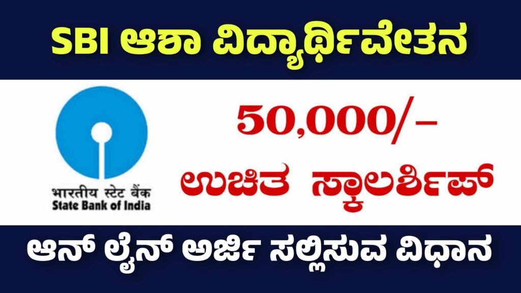50 ಸಾವಿರ ವಿದ್ಯಾರ್ಥಿವೇತನ, SBI ಆಶಾ ಸ್ಕಾಲರ್ಶಿಪ್ಗೆ ಅರ್ಜಿ ಆಹ್ವಾನ: SBI Asha ... 50 ಸಾವಿರ ವಿದ್ಯಾರ್ಥಿವೇತನ, SBI ಆಶಾ ಸ್ಕಾಲರ್ಶಿಪ್ಗೆ ಅರ್ಜಿ ಆಹ್ವಾನ: SBI Asha ...