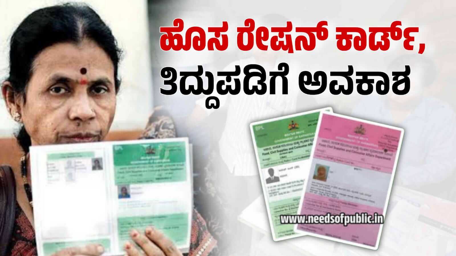 Ration Card Application ಹೊಸ ರೇಷನ್ ಕಾರ್ಡ್ ಮತ್ತು ತಿದ್ದುಪಡಿಗೆ ಮತ್ತೇ ಅವಕಾಶ